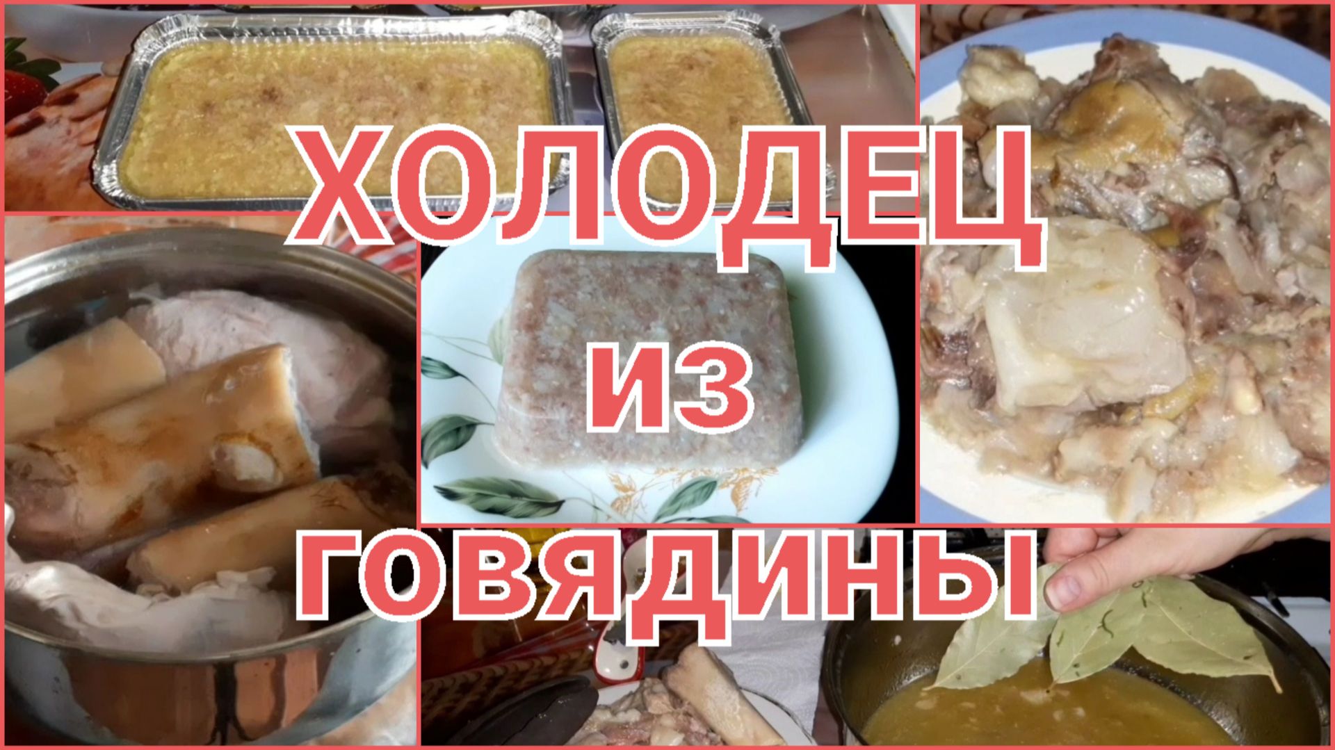 #ХОЛОДЕЦ из говядины