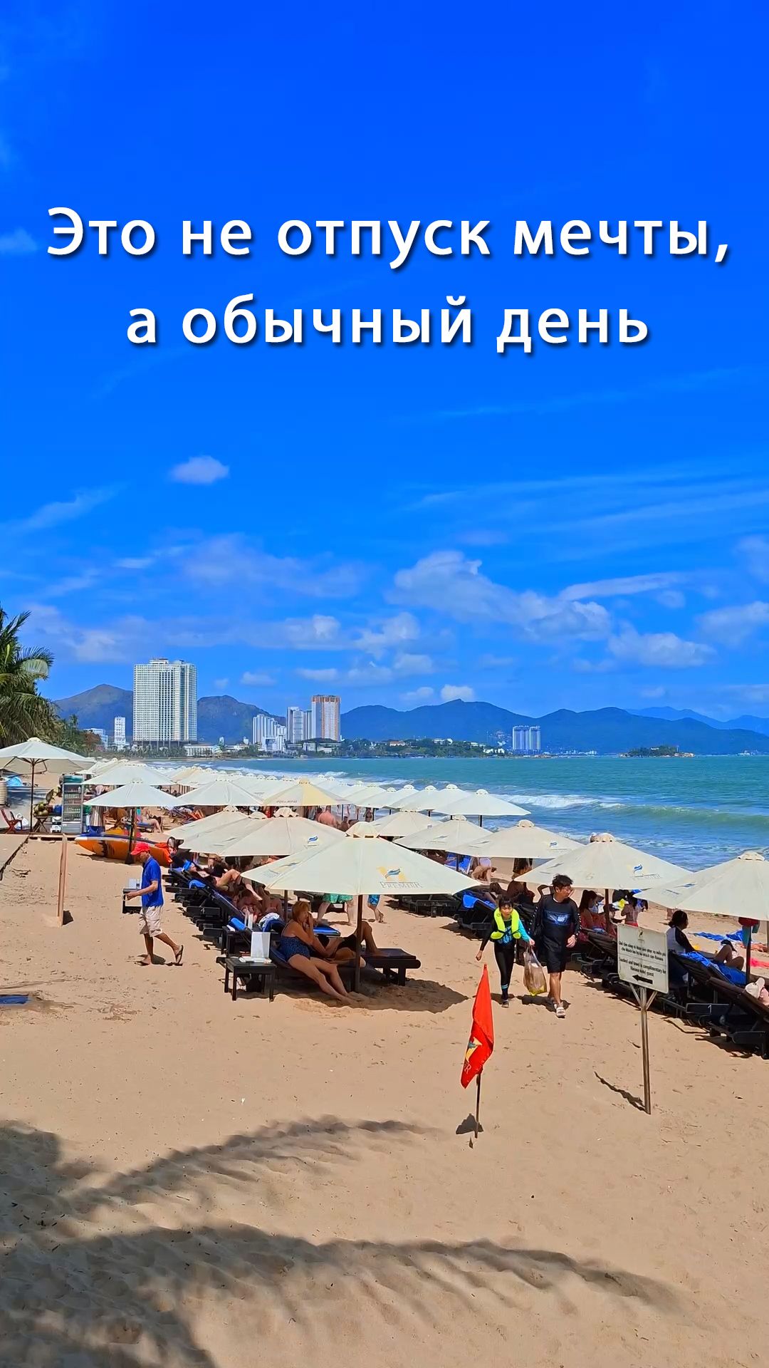 Это не отпуск мечты, а обычный день