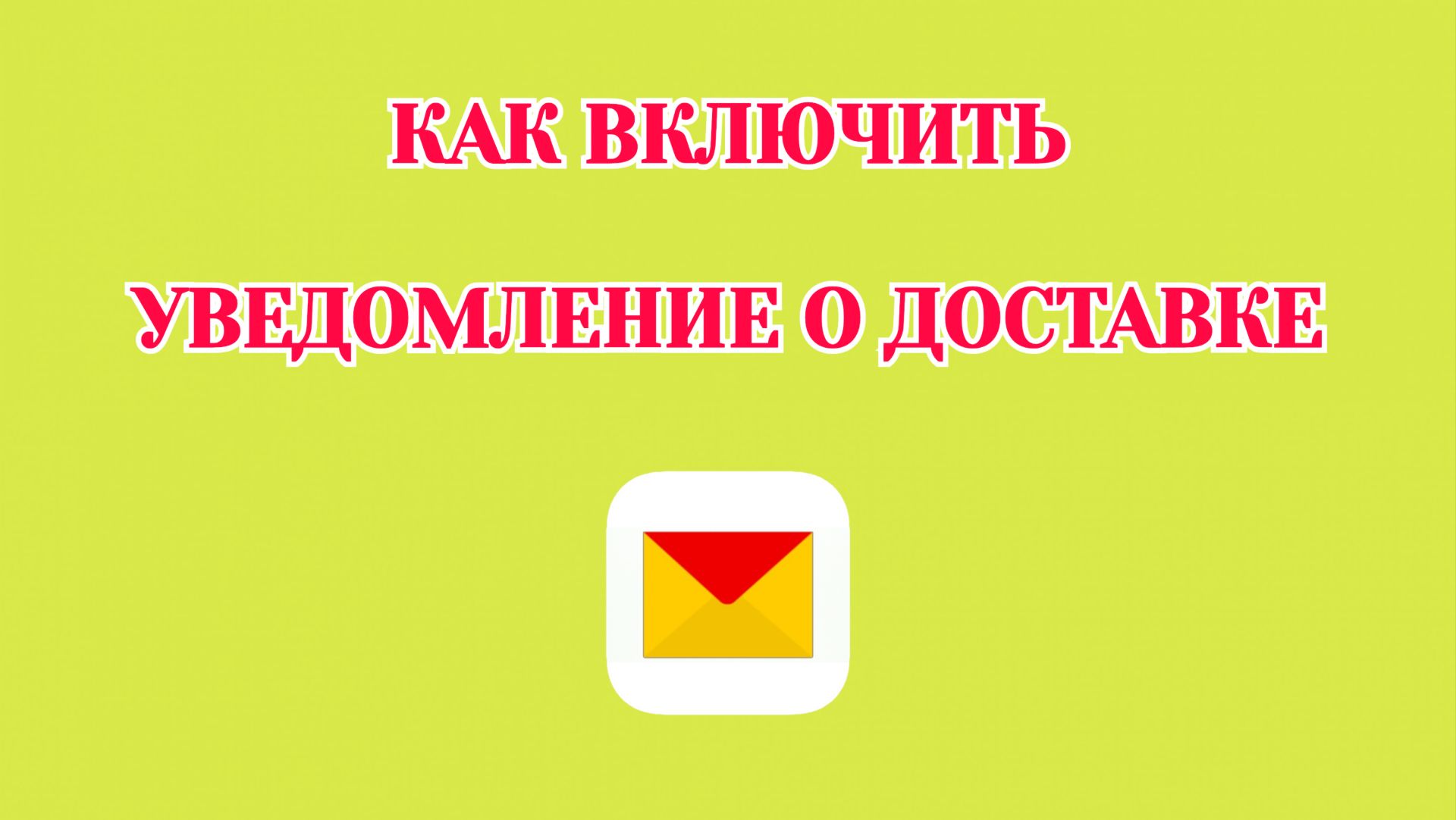 Как Включить Уведомление о Доставке в Яндекс Почте