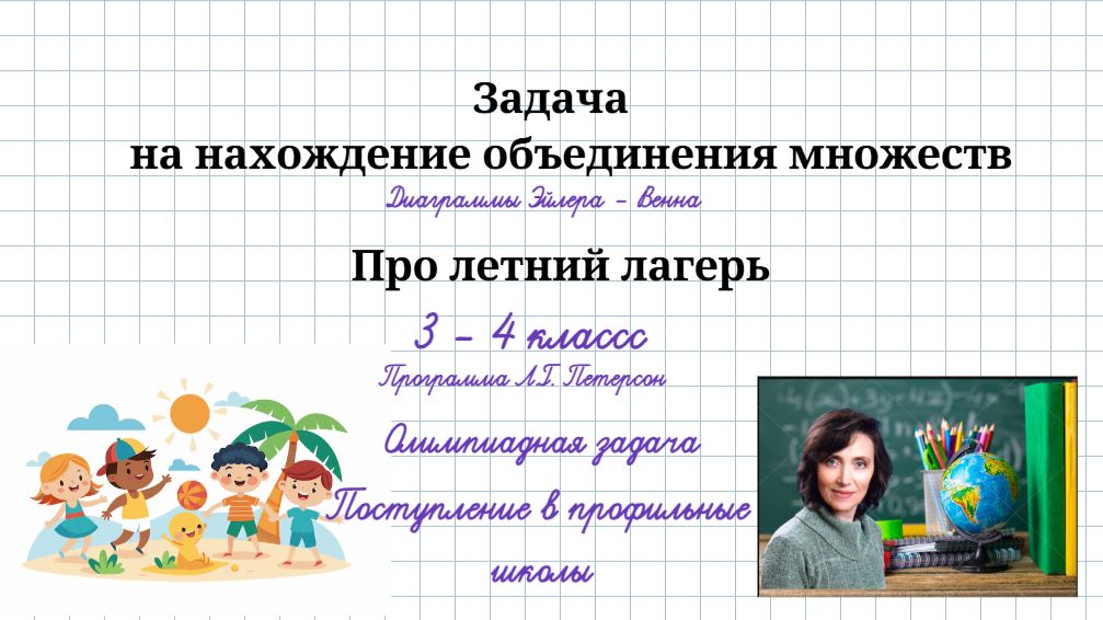 4 способа решения задачи на нахождение объединения множеств. 3 - 4 класс. Программа Петерсон.