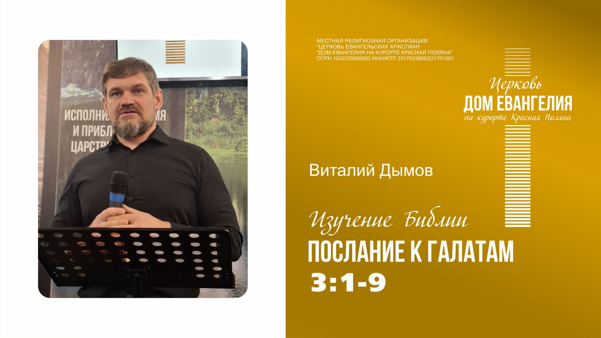 Послание к Галатам 3:1-9| Виталий Дымов | 07.05.2026