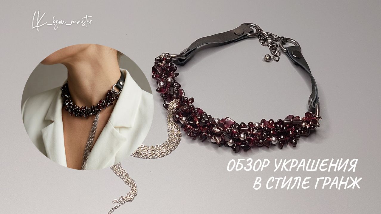 Обзор украшения в стиле гранж