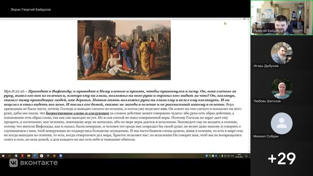 Евангельский синопсис. Мрк.8:22-26 "...и стал видеть все ясно". Георгий Байдуков 07.05.2026