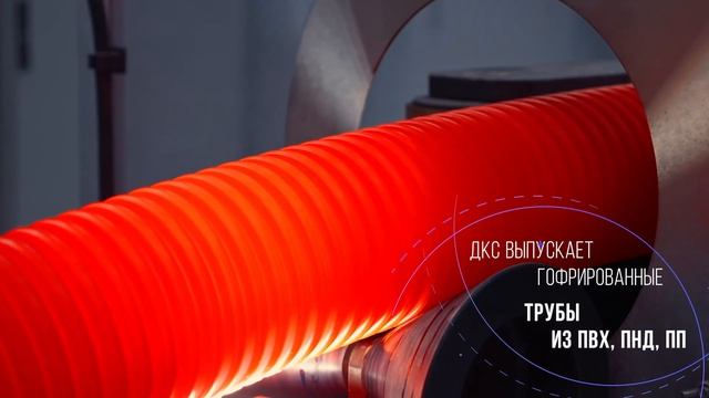Ролик о современном заводе ГК ДКС. ТОР Приморье.