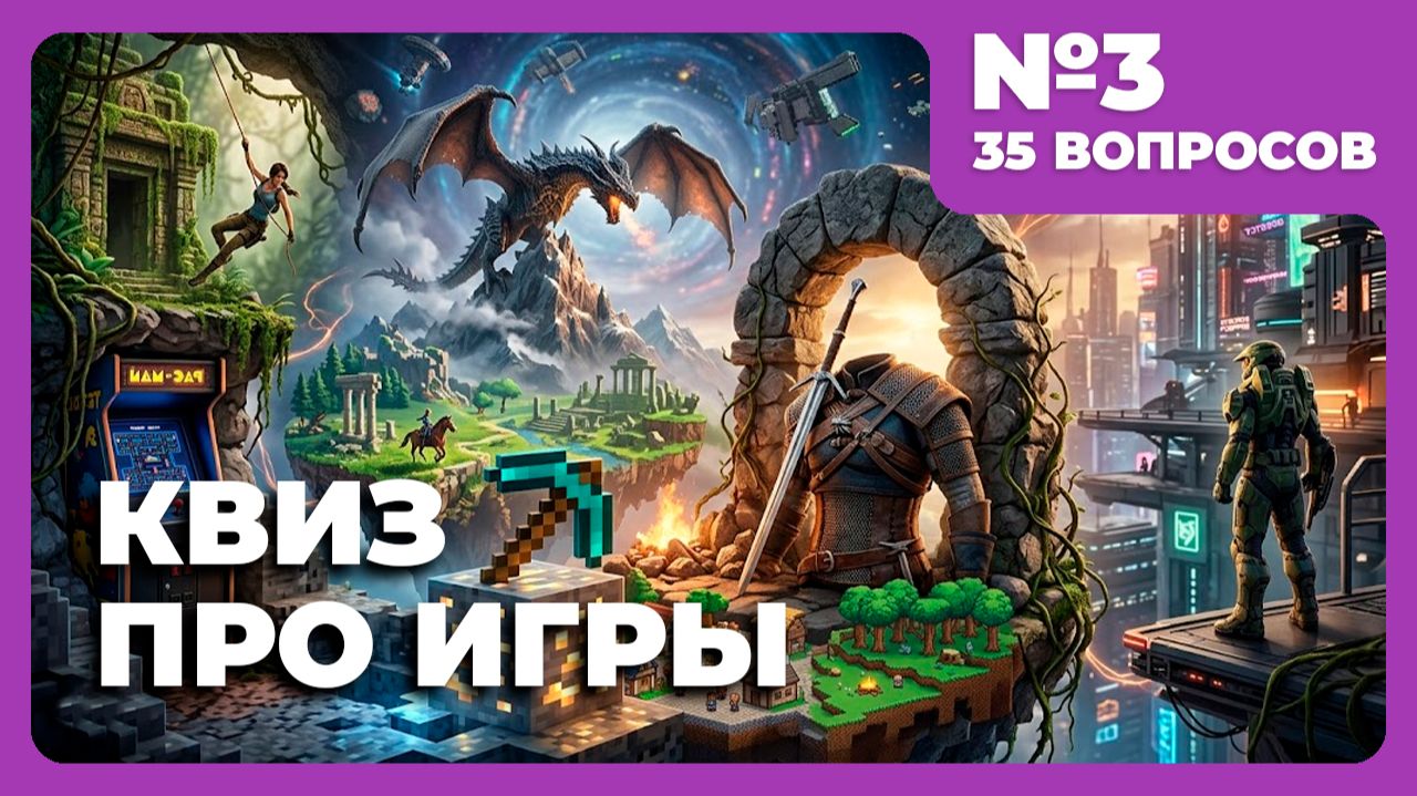 Квиз - Игры #3 🎮 ПОБЕЖДАЙ!