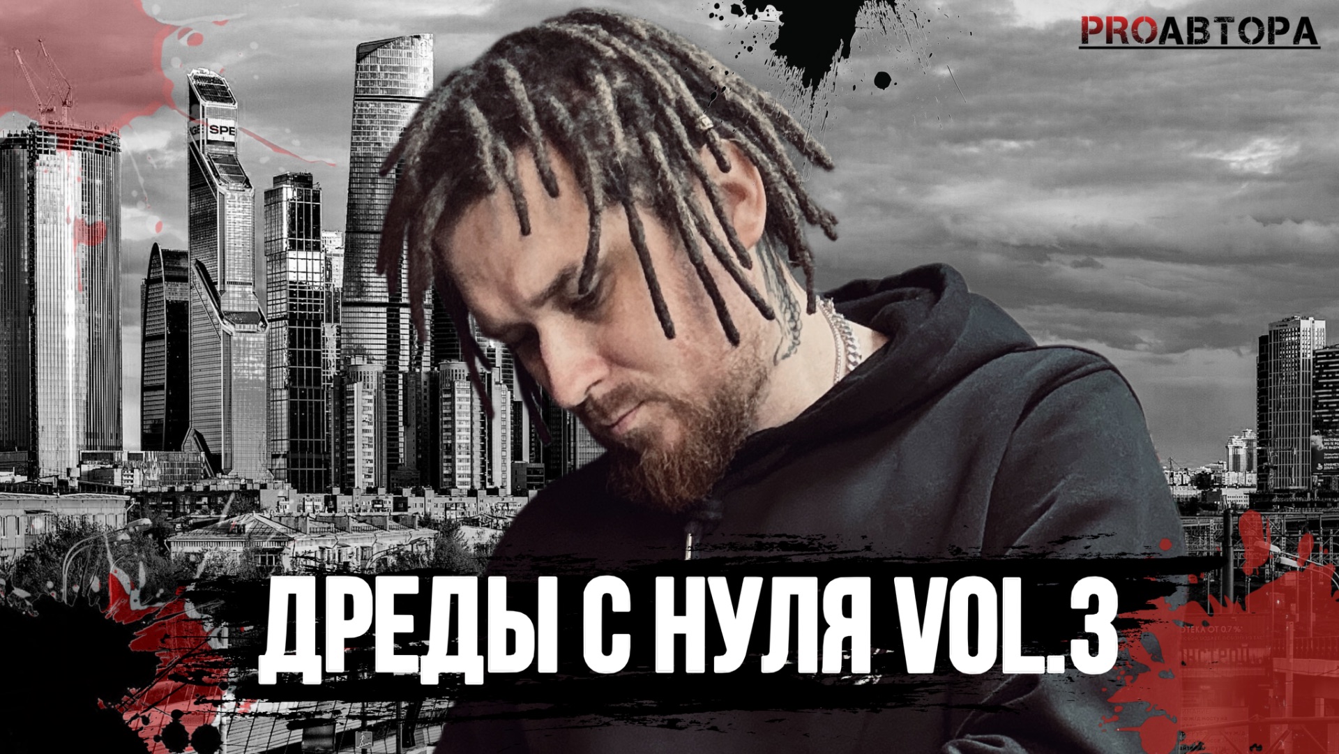 Дреды с нуля - часть 3