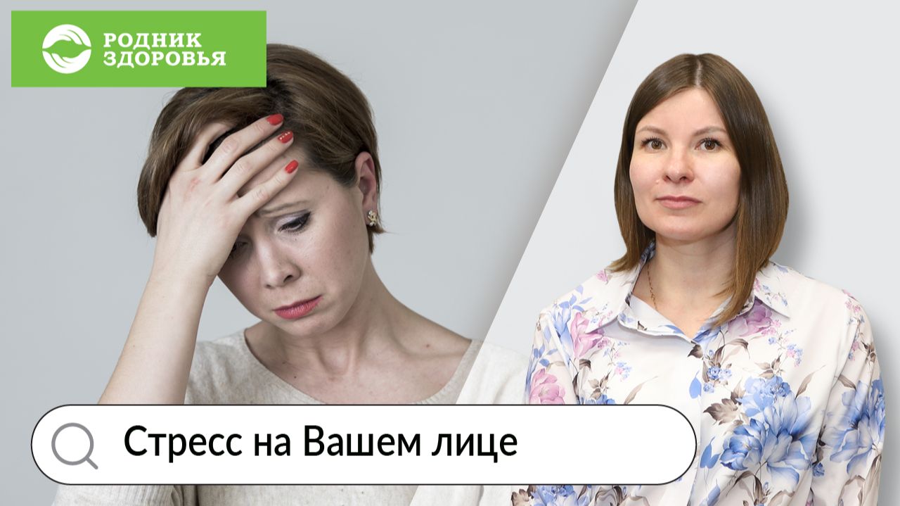 Вебинар "Стресс на Вашем лице"