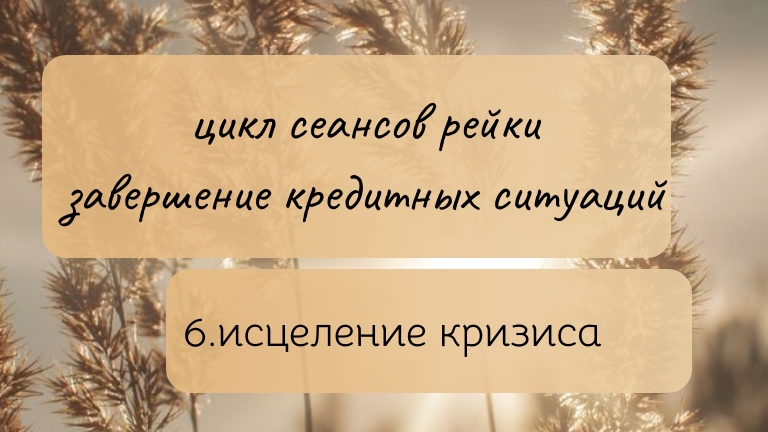цикл сеансов рейки завершения кредитных ситуаций.6 сеанс исцеление кризиса