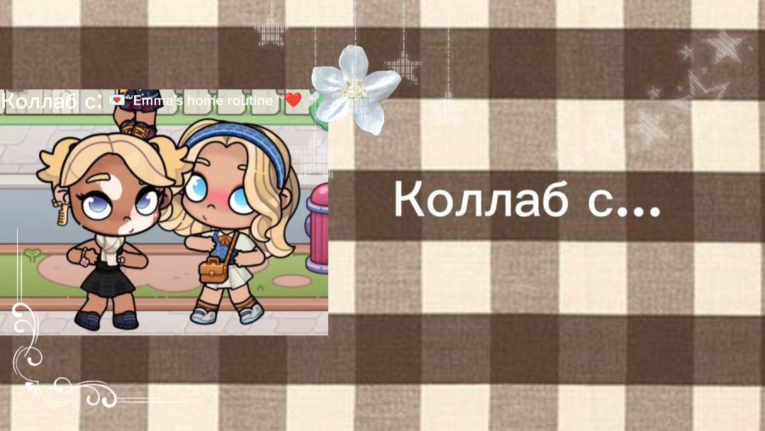 Коллаб с... |Avatar world| Коллаб |