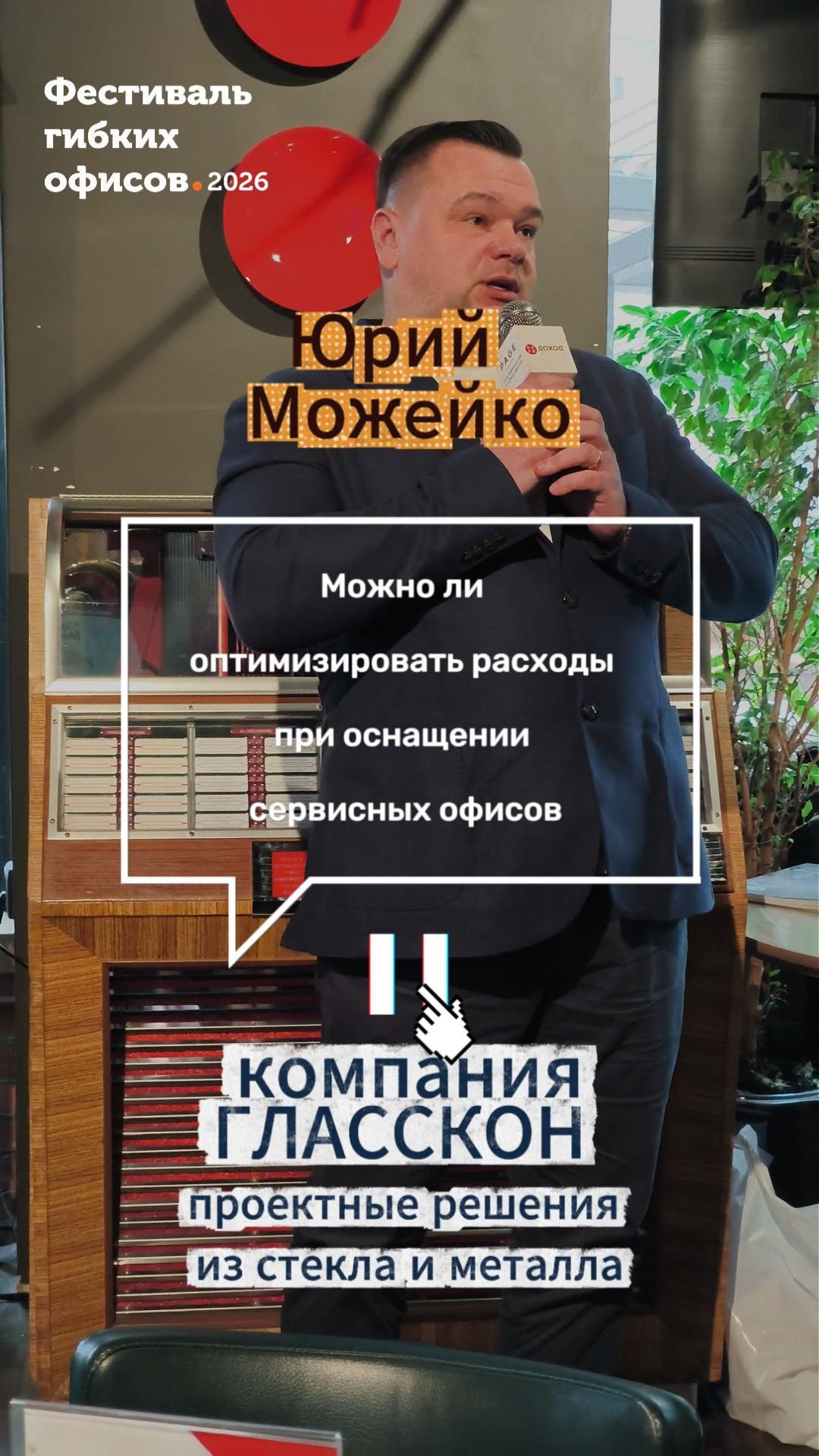 Юрий Можейко о том, можно ли оптимизировать расходы при оснащении сервисных офисов.
