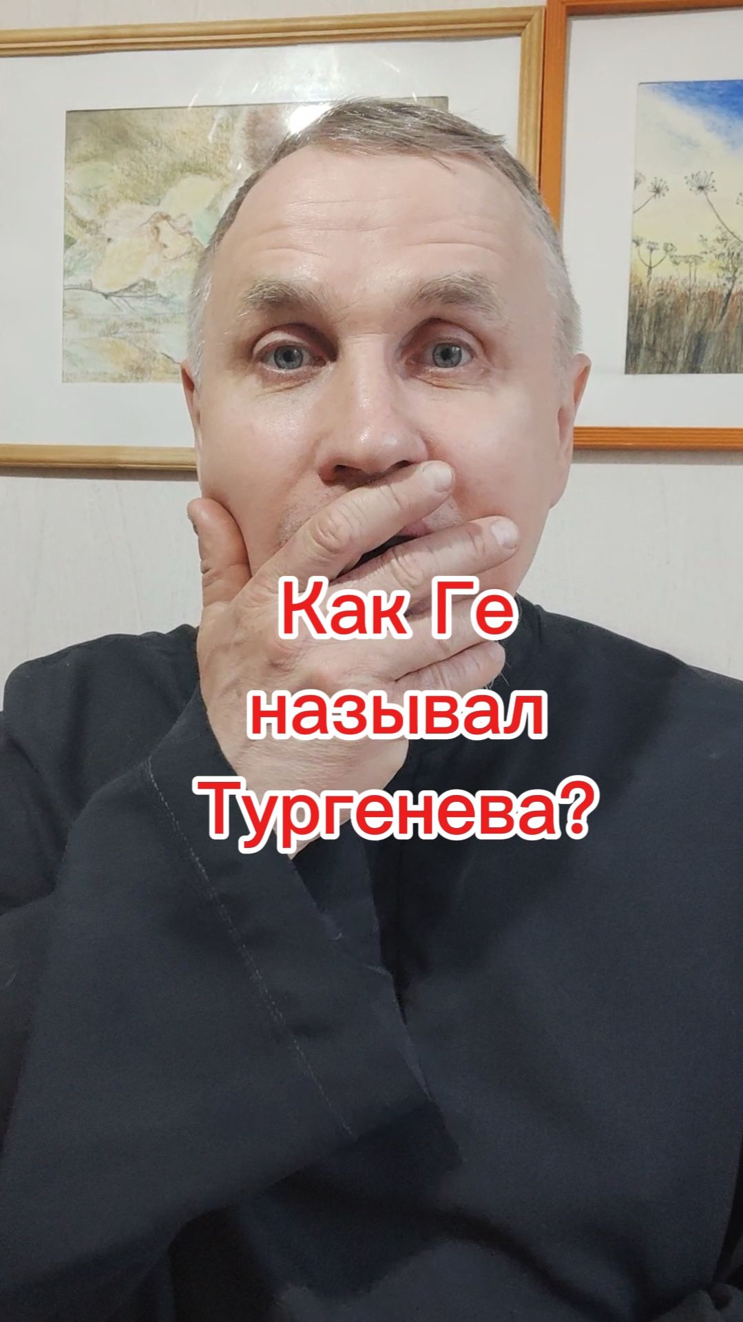 Как Ге называл Тургенева!!!)