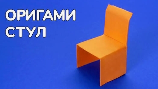 Оригами из бумаги Стул