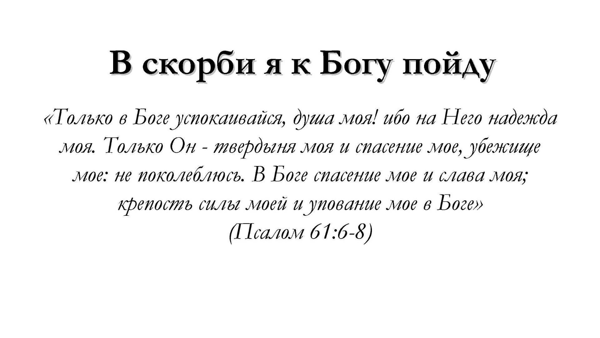 В скорби я к Богу пойду – для общинного пения