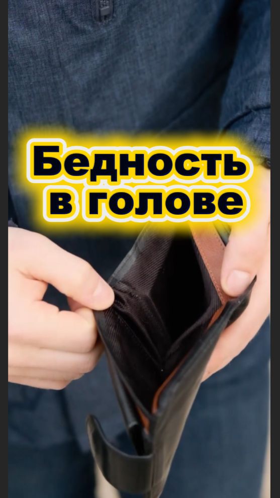 «Почему ты бедный. Правда