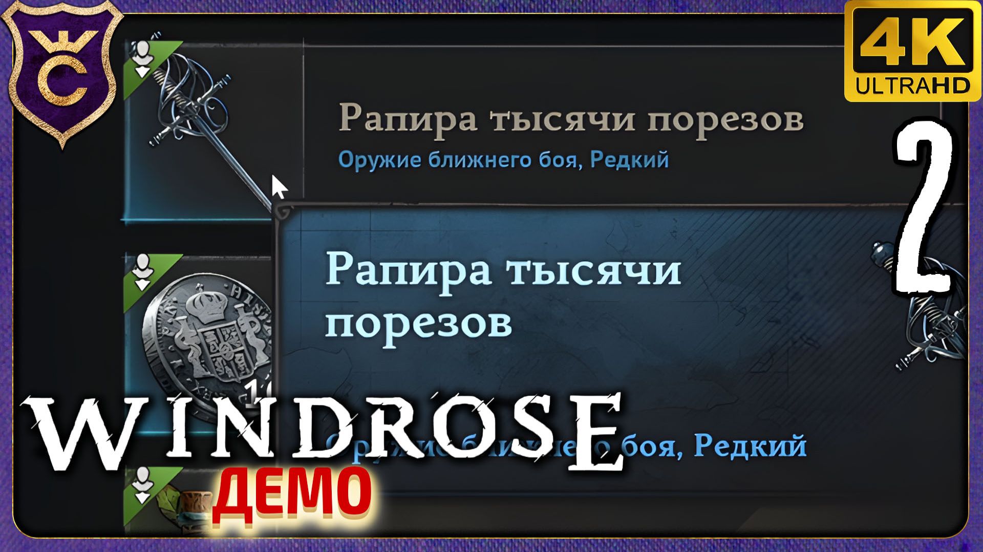 ОТКОПАЛ КРУТУЮ РАПИРУ! 2 Windrose Demo