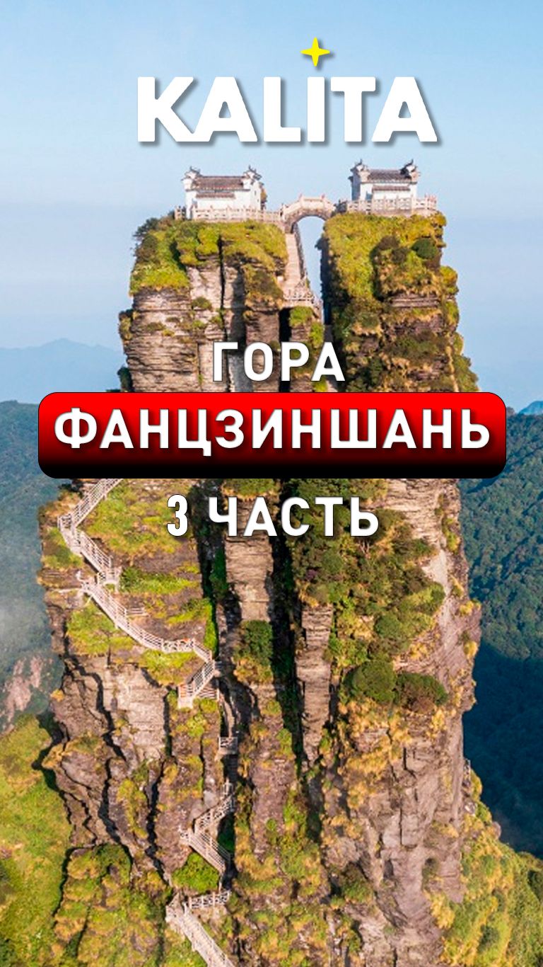 Гора Фаньцзиншань в Китае! 3 часть