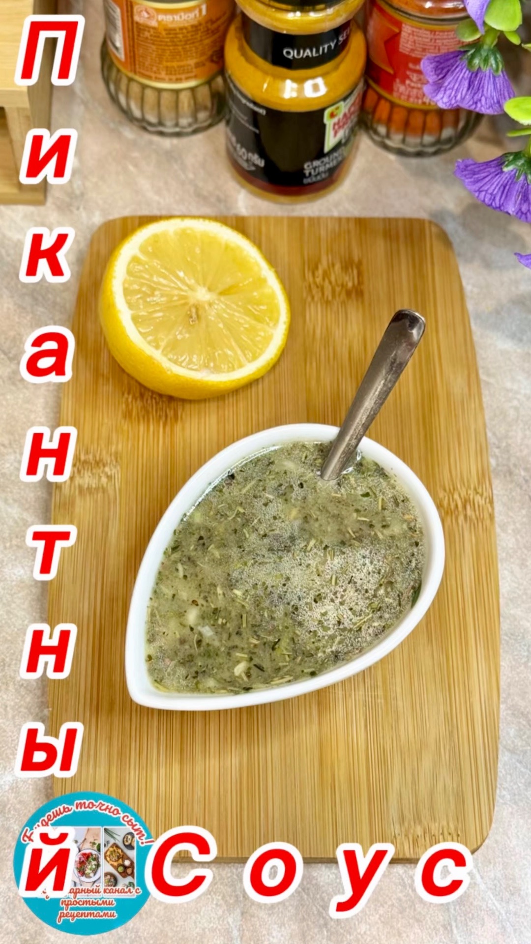 Пикантный соус -заправка для многих блюд