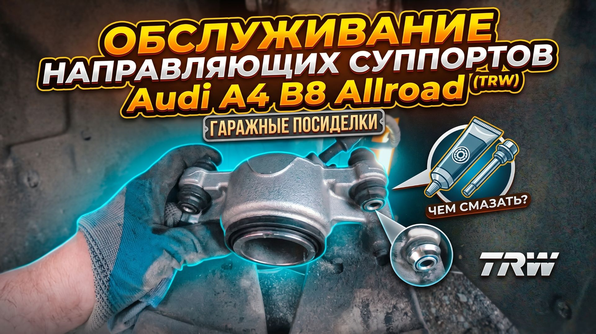 Обслуживание направляющих суппортов Audi A4 B8 Allroad (TRW) (ГАРАЖНЫЕ ПОСИДЕЛКИ)
