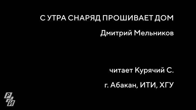 Строки,опалённые войной.С утра снаряд прошивает дом,Дмитрий Мельников.Читает Курячий С. Абакан,ИТИ