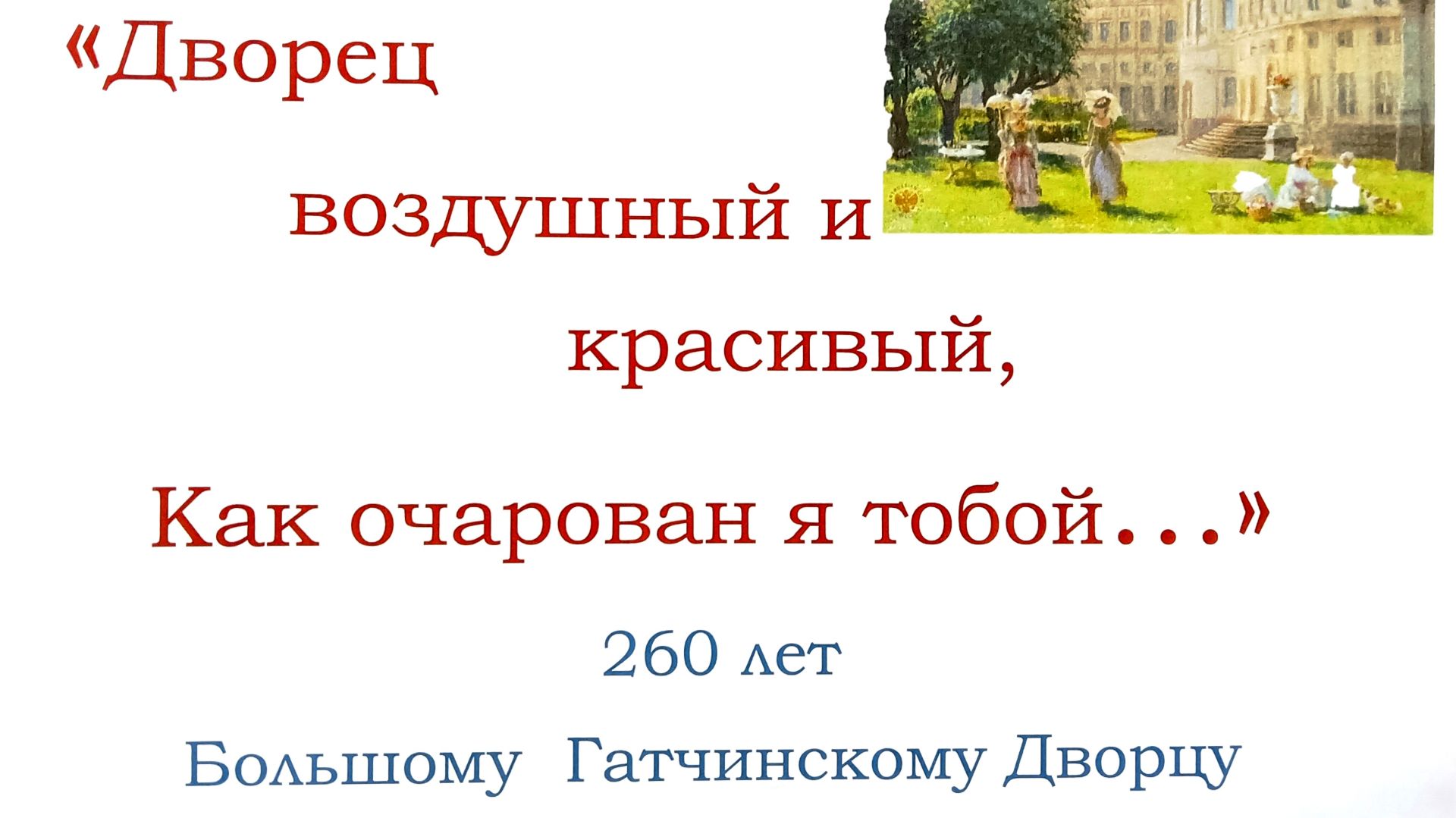 Гатчина. Детская библиотека. 260 лет Большому Гатчинскому Дворцу.