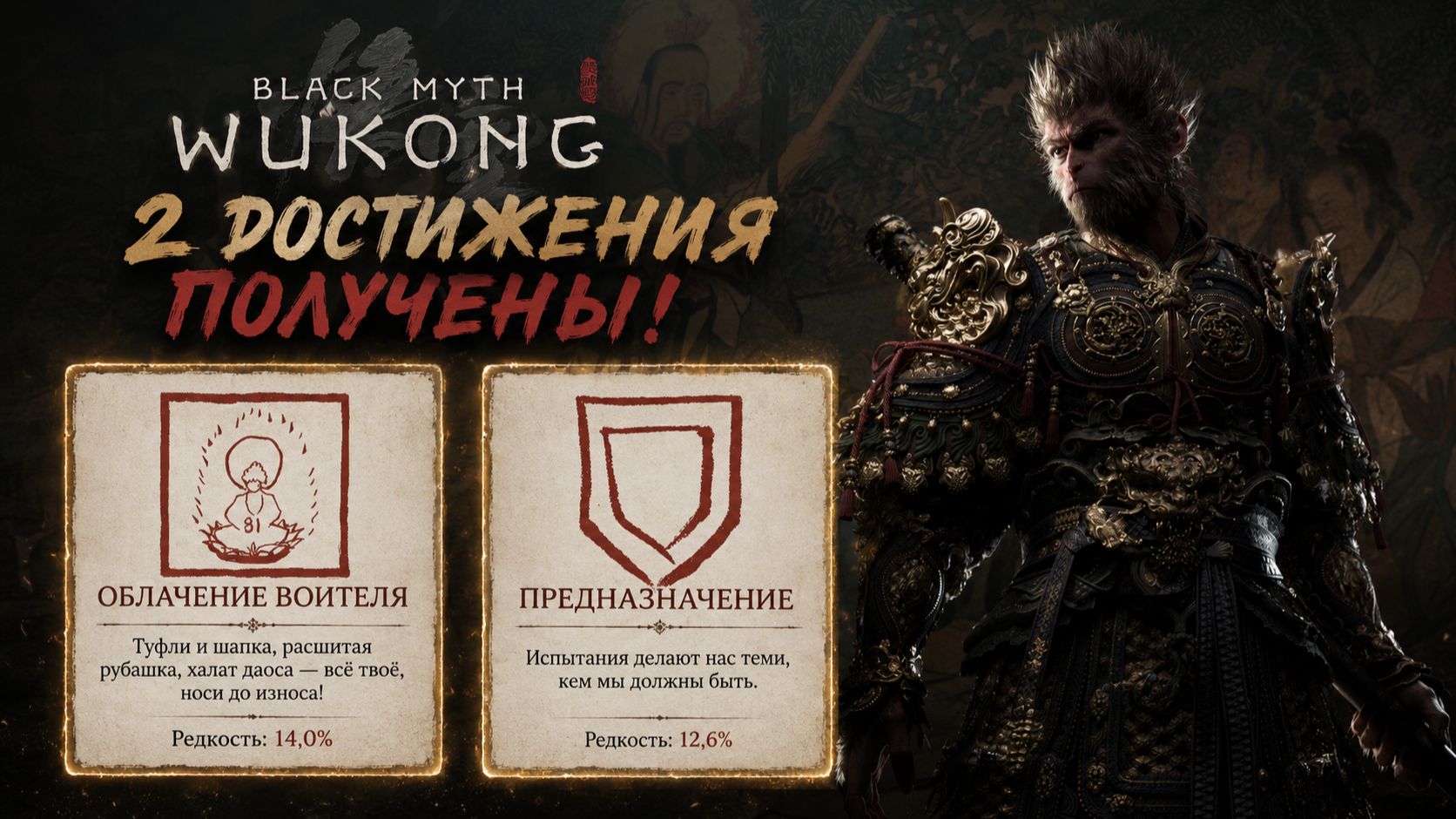 Black Myth: Wukong — Облачение воителя / Предназначение