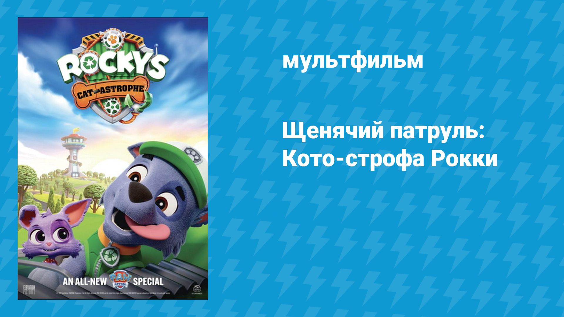 Щенячий патруль: Кото-строфа Рокки (мультфильм, 2026)