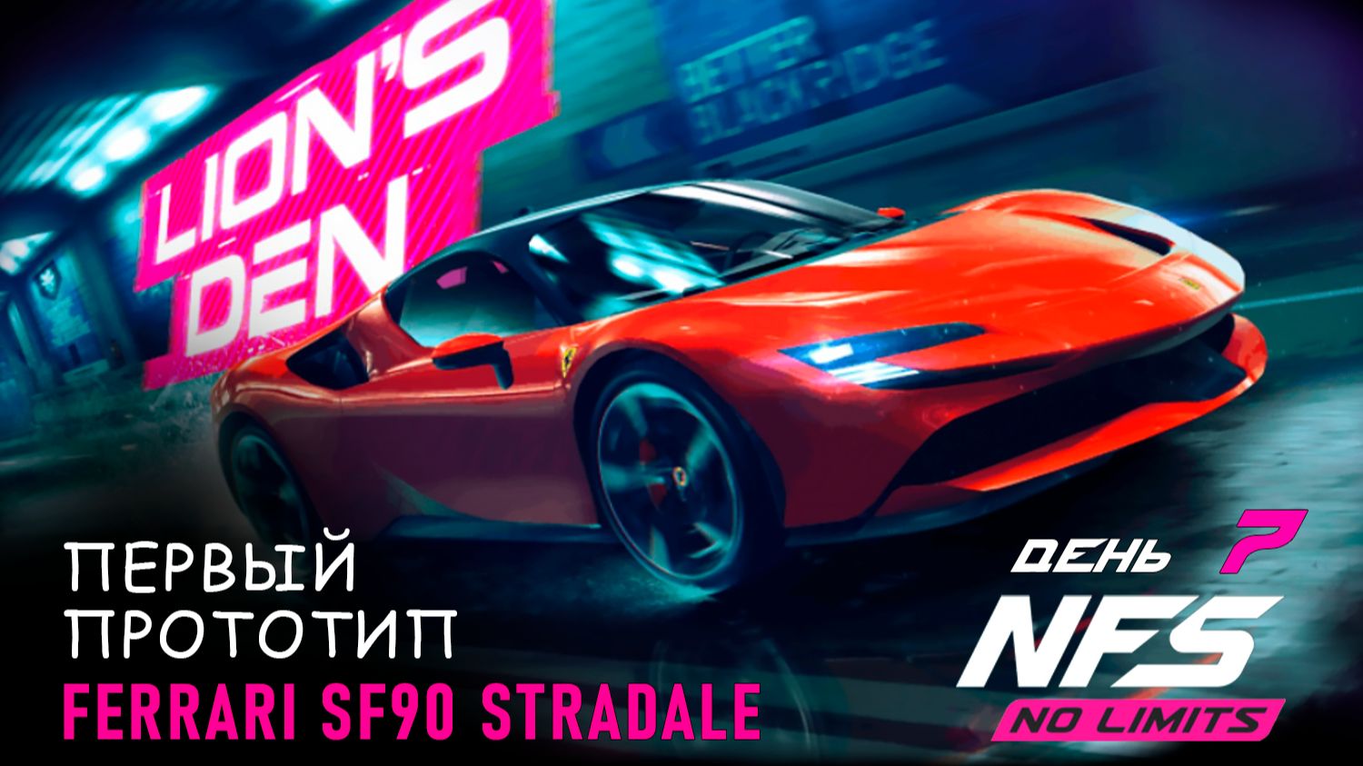 Ferrari SF90 Stradale - Львиное логово - день 7 / NFS No Limits