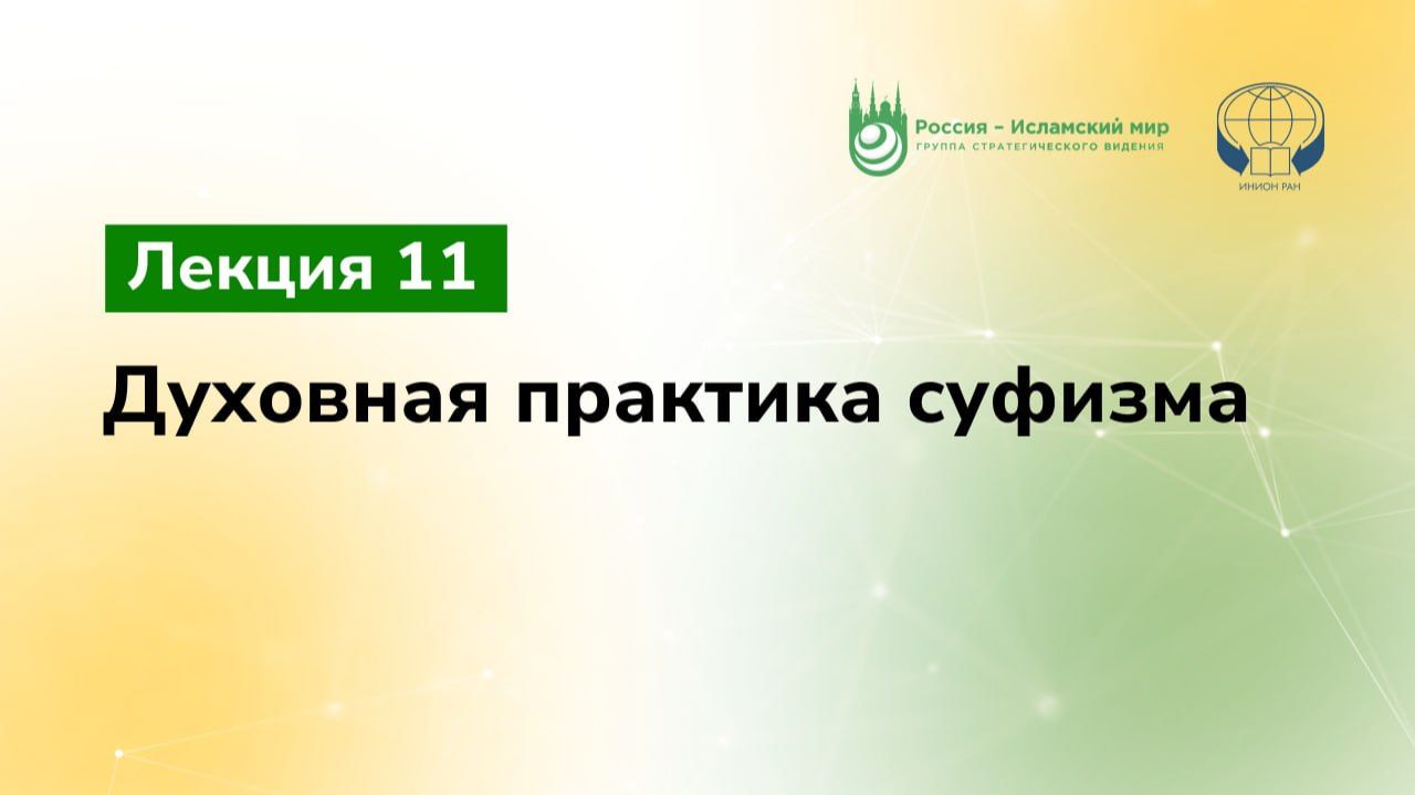 Лекция 11. Духовная практика суфизма