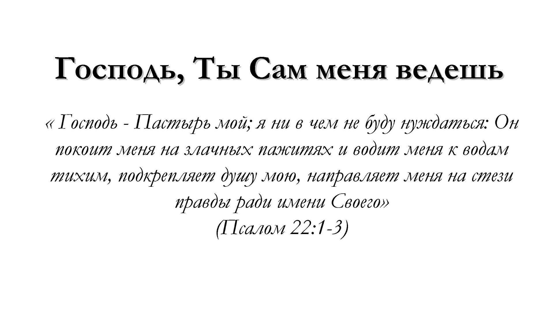 Господь, Ты Сам меня ведешь – для общинного пения