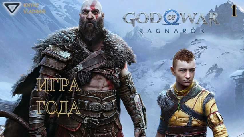 ИГРА ГОДА. БОГ ВОЙНЫ: РАГНАРЁК. ➤ God of War Ragnarok (Рагнарёк) ◉ Прохождение #1