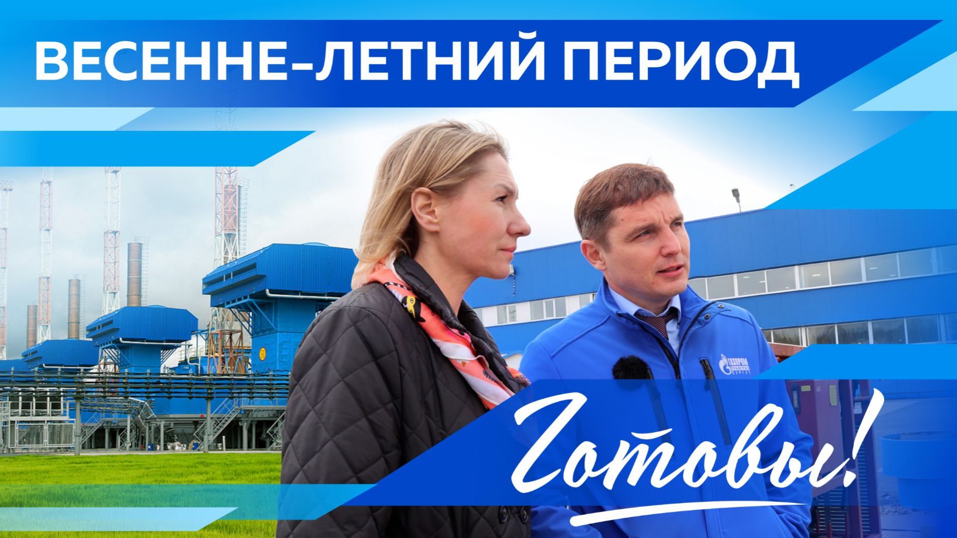 Сезон готовности: как филиалы предприятия встречают тёплое время года