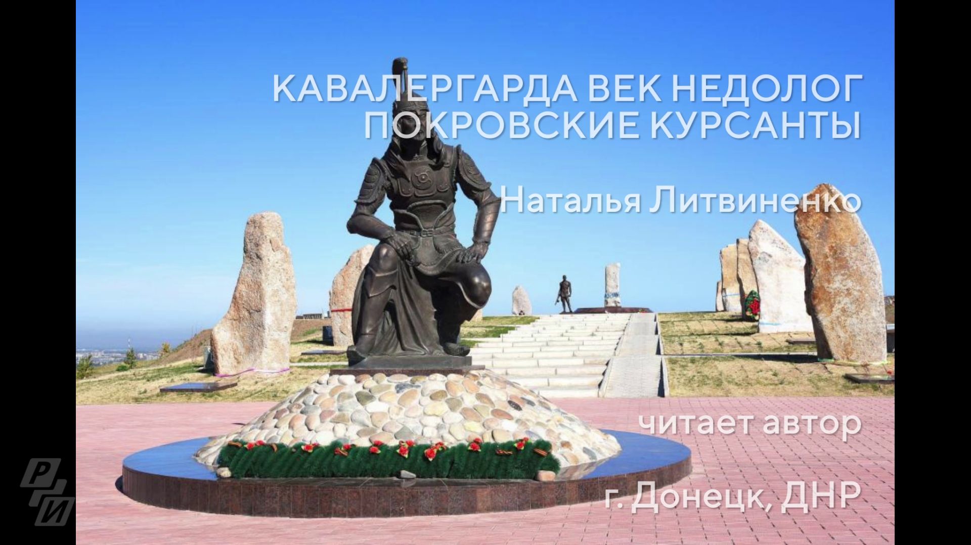 Строки,опалённые войной. Наталья Литвиненко. Читает автор, г. Донецк,ДНР