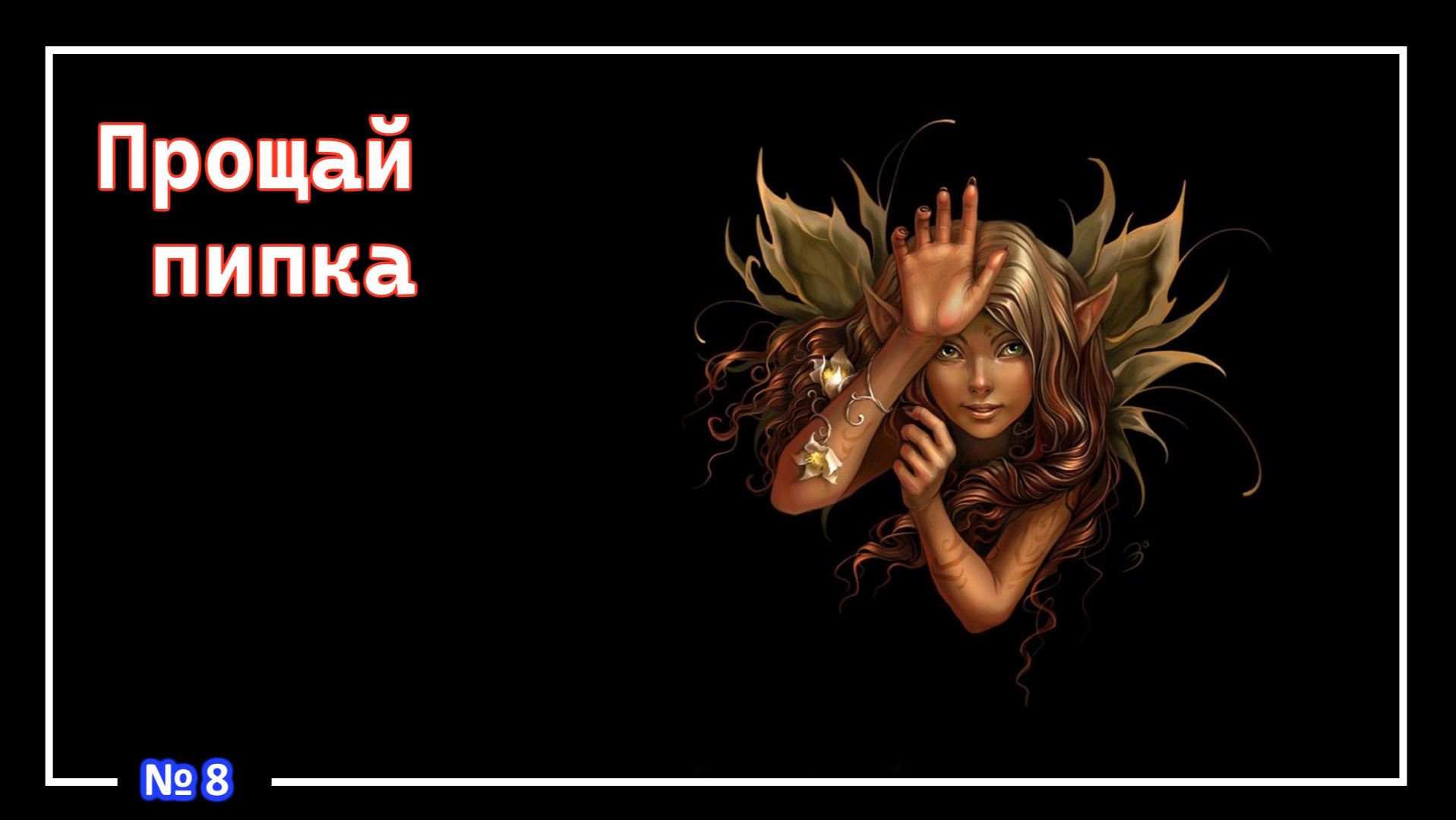 Throne and Liberty ● Прощай пипка (A) №8