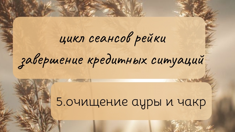цикл сеансов рейки завершения кредитных ситуаций.5сеанс