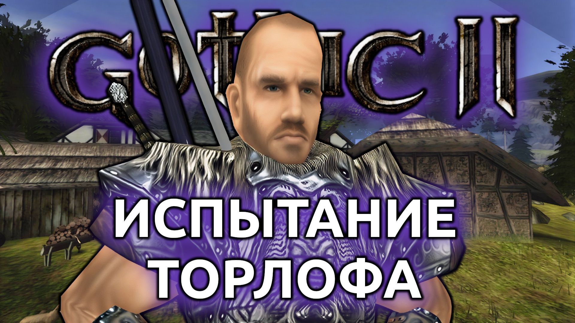 Уважение НАЕМНИКОВ - Готика 2 Ночь Ворона #7