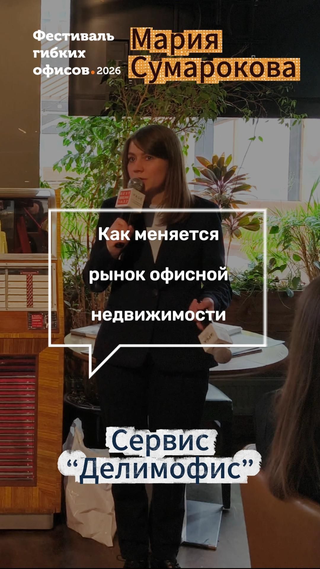 Мария Сумарокова о том, как меняется рынок офисной недвижимости