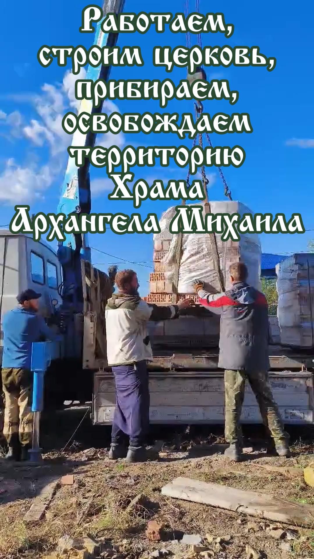 Строим церковь, прибираем, освобождаем территорию Храма Архангела Михаила