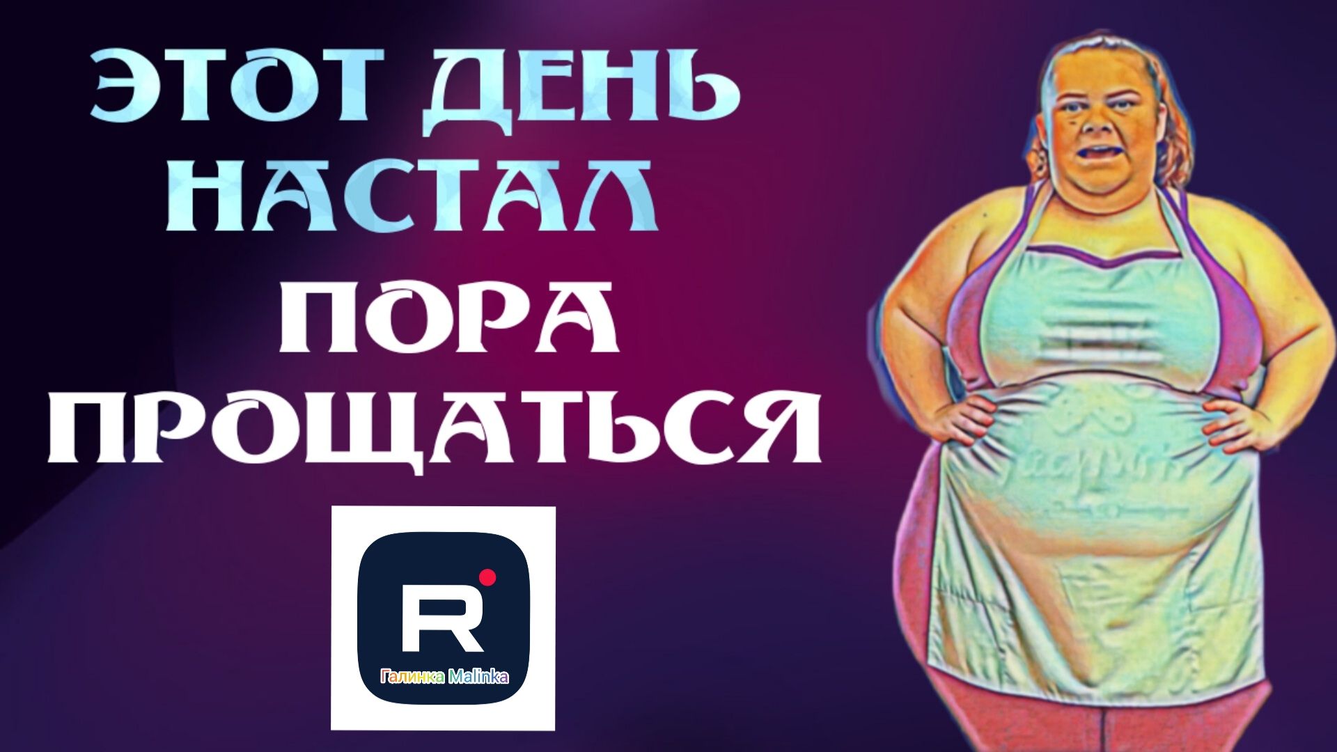 Сельчанка в Америке _Этот день настал _Пора прощаться _Обзор _Selchanka v Amerike _Big Big Family _