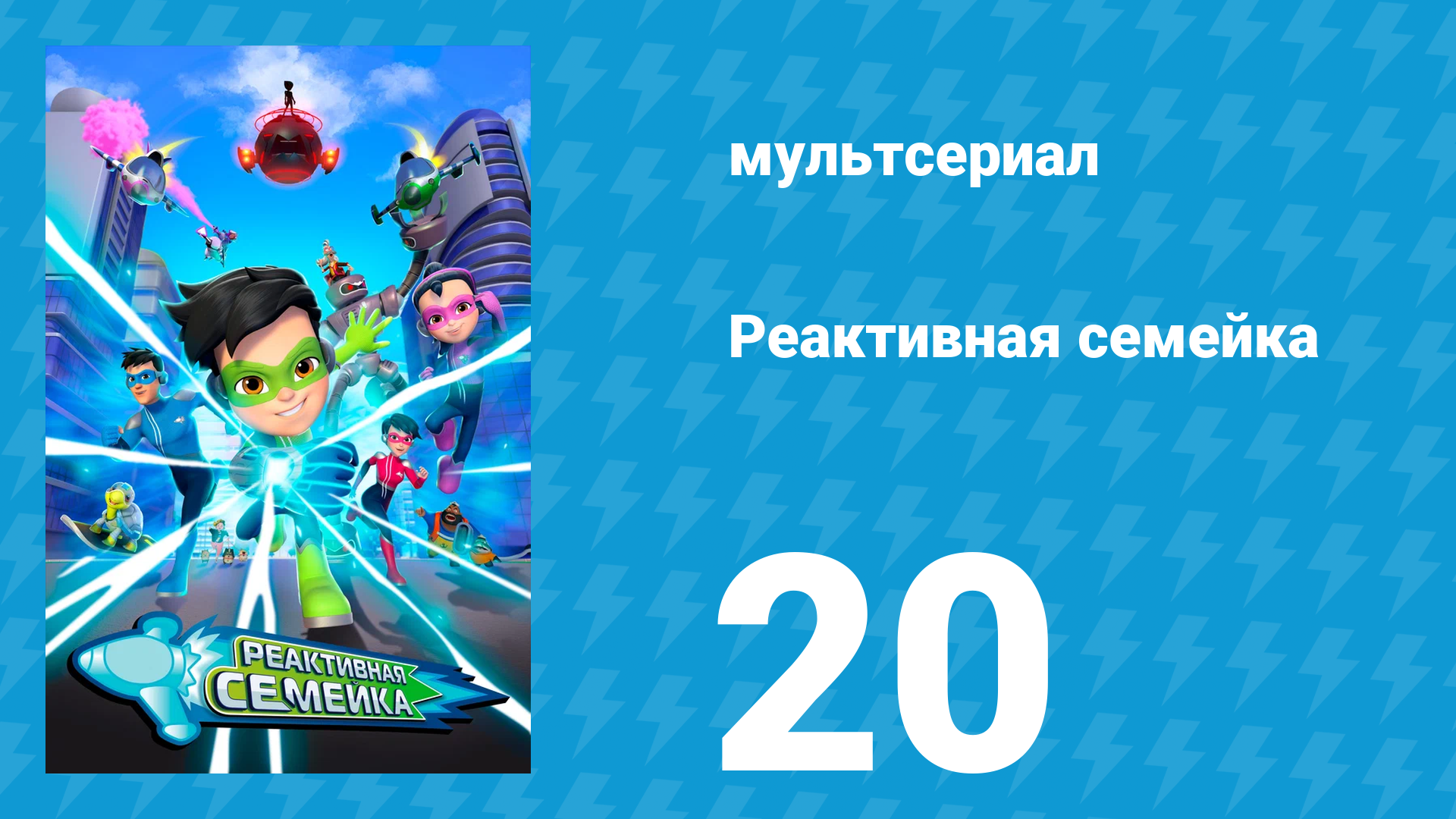 Реактивная семейка 1 сезон 20 серия (мультсериал, 2024)
