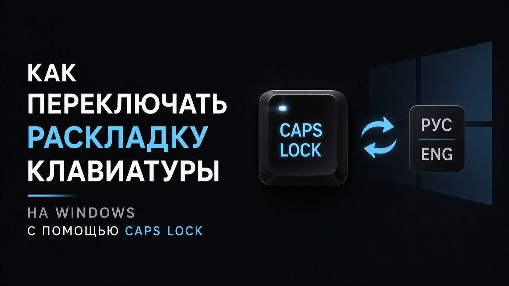 Как переключать раскладку клавиатуры на Windows с помощью Caps Lock