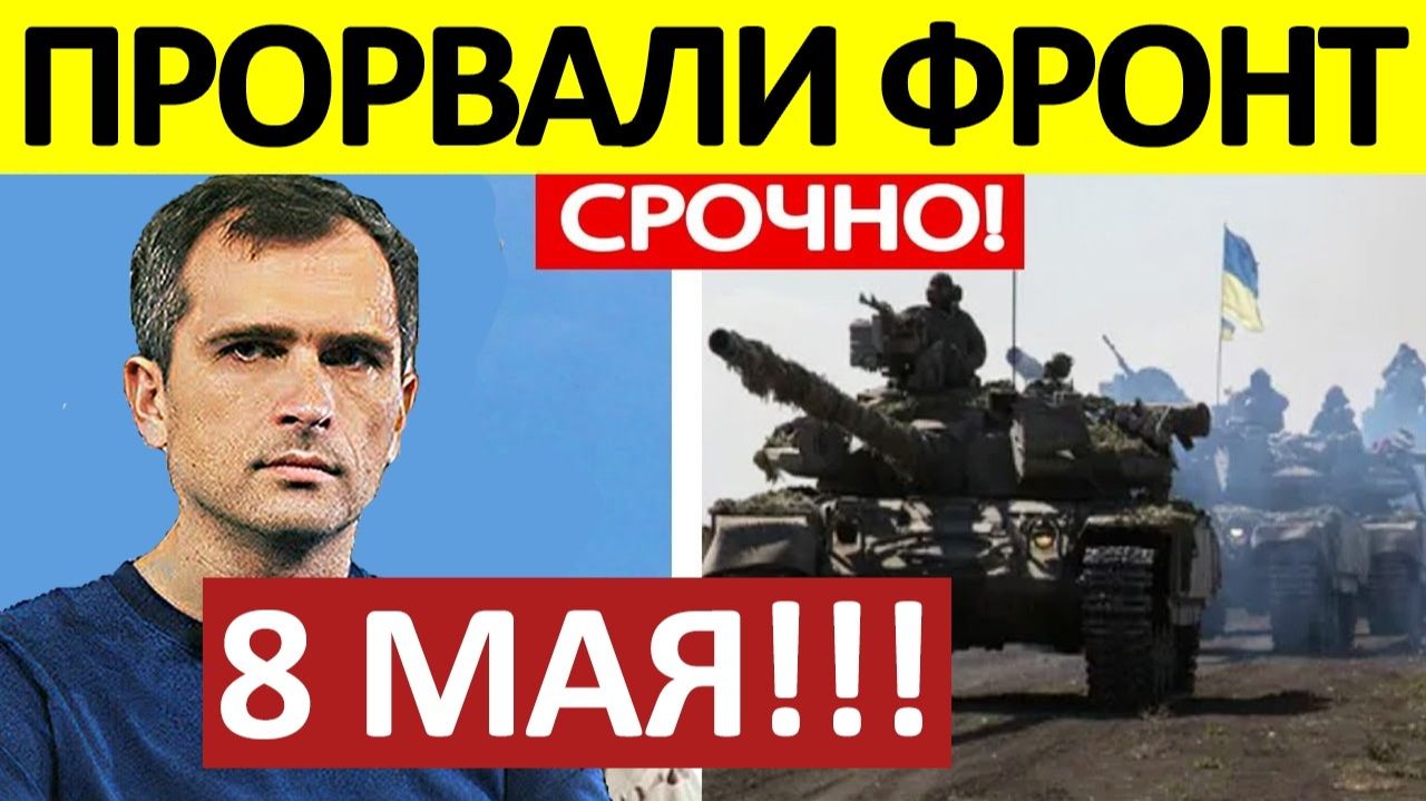 Мощный Рывок! По Всей Линии Фронта! Военные Сводки 08.05.2026