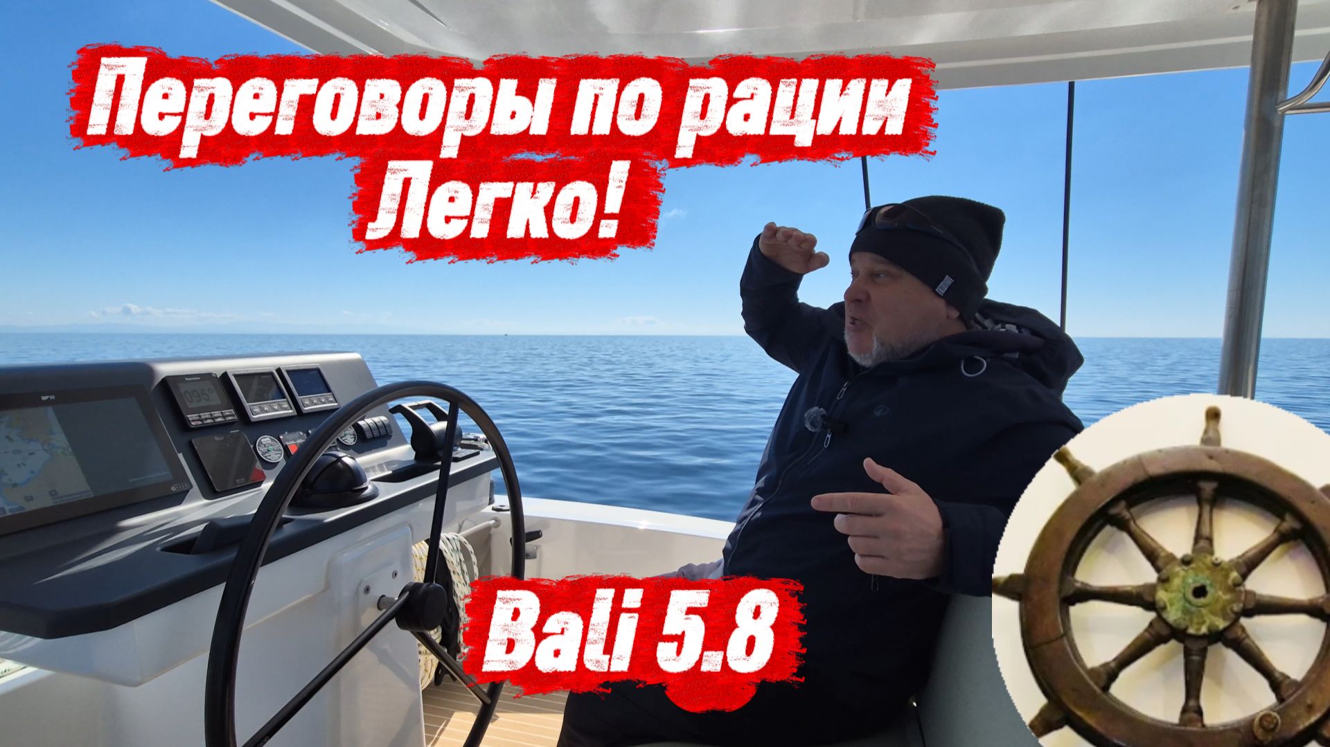 Переговоры по рации . Я не Нэгоро ! 5 серия.Bali 5.8 #bali58 #яхтинг