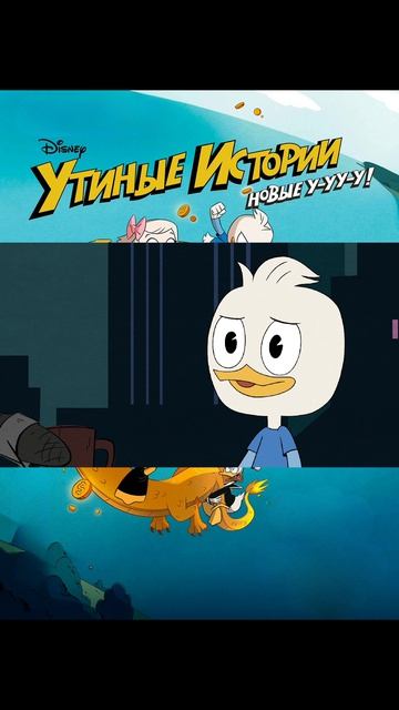 Утиные истории. Короткие истории. Вечерний Вилли. Интервью