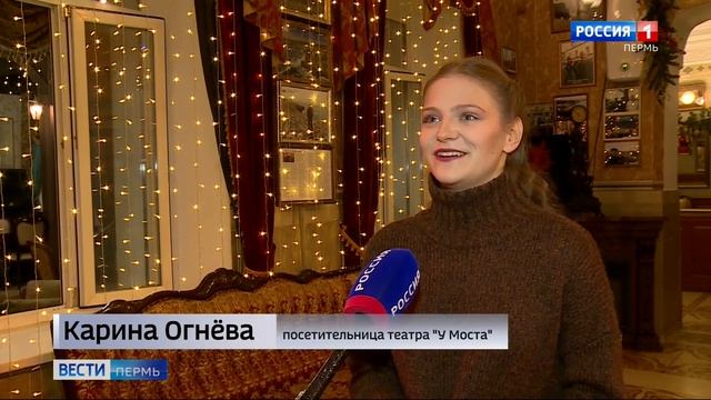 В театре «У Моста» открыли комнату ужасов и показали «Рождество с Демоном». Сюжет «Вести Пермь»