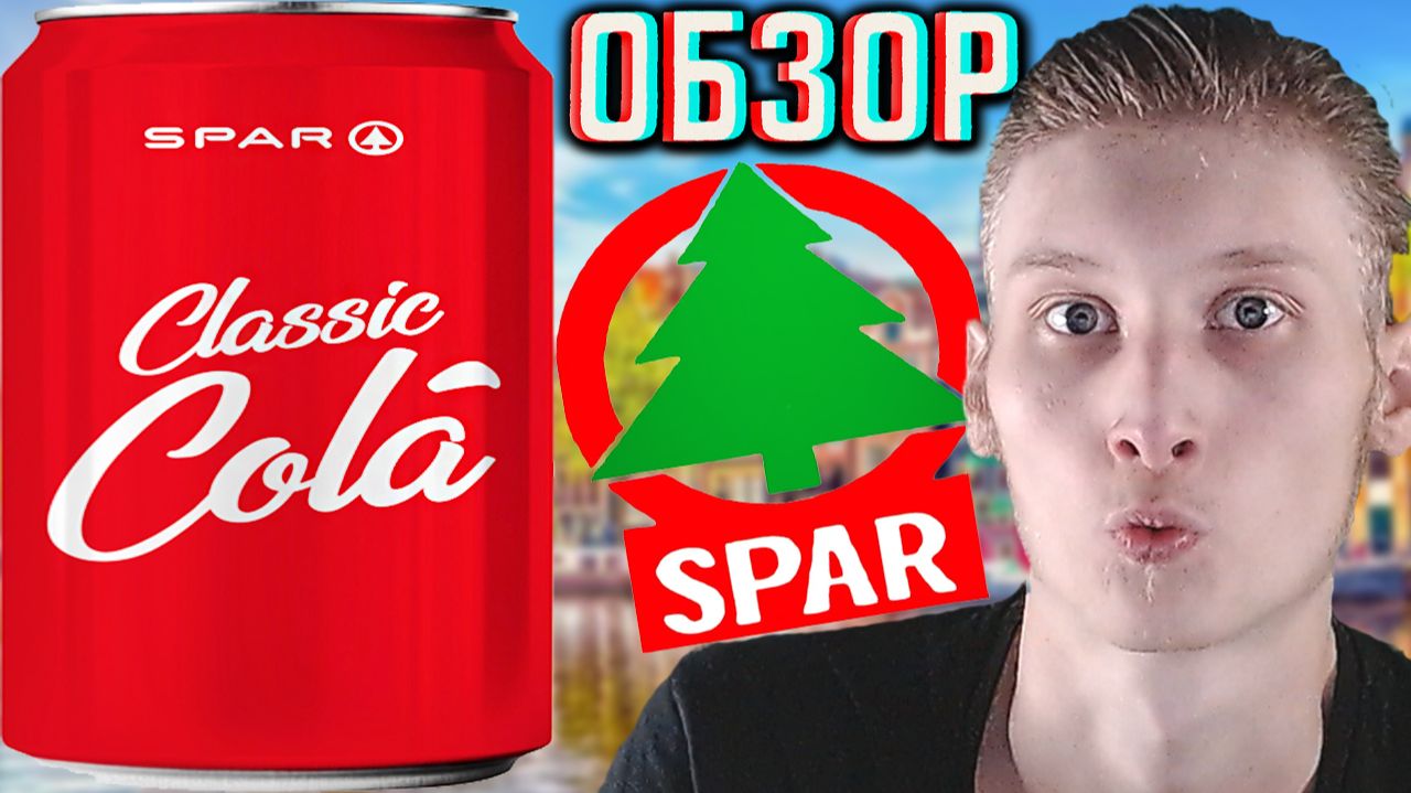 ОФИГЕННАЯ КОКА-КОЛА ОТ СПАРА!Я ОФИГЕЛ!SPAR CLASSIC COLA!КЛАССИЧЕСКИЙ НАПИТОК,КАК АМЕРИКАНСКАЯ!ОБЗОР