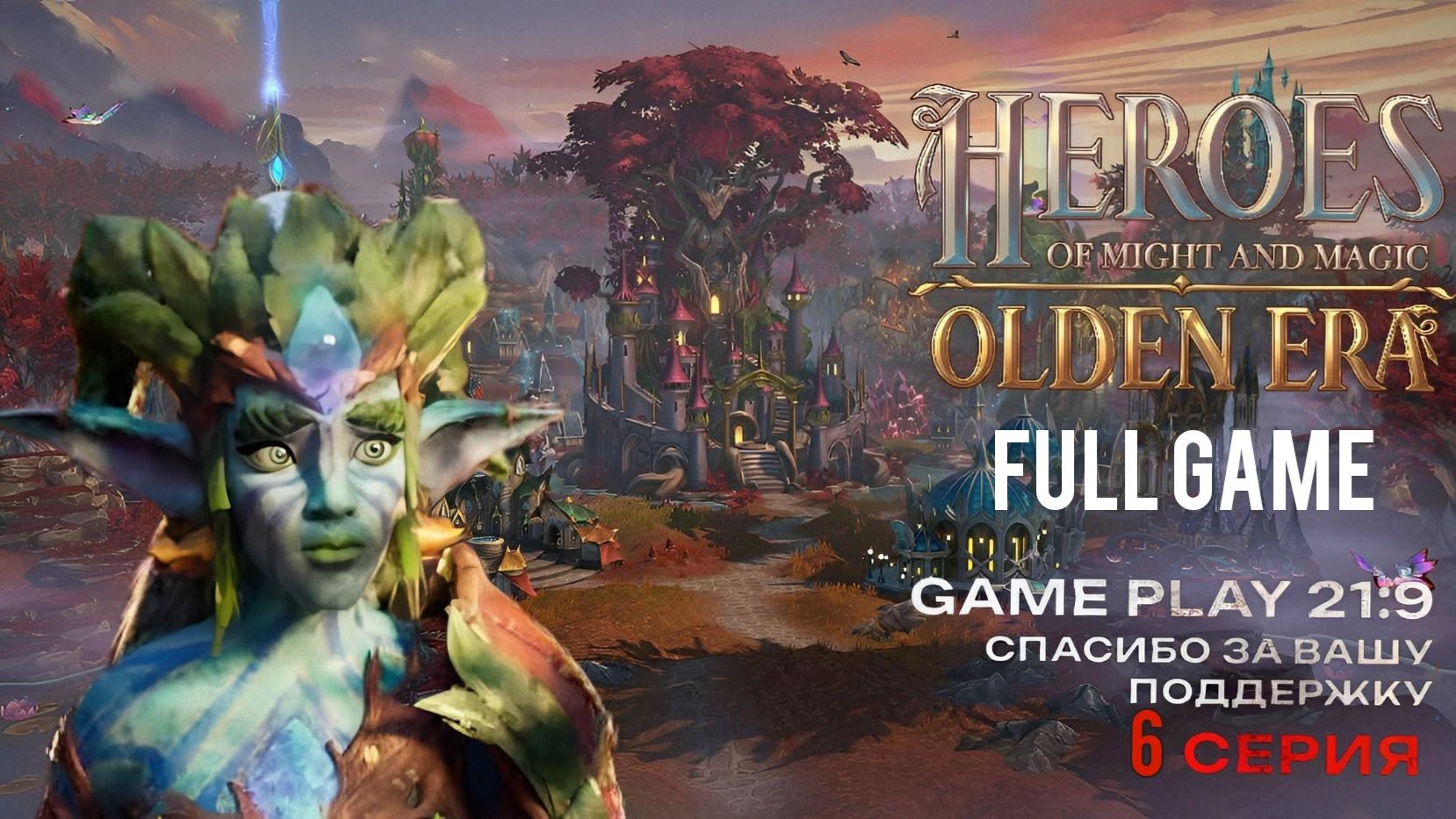 Heroes of Might and Magic Olden Era  #6 Те самые Герои 3 вернулись релиз на раннем доступе rtx 5080
