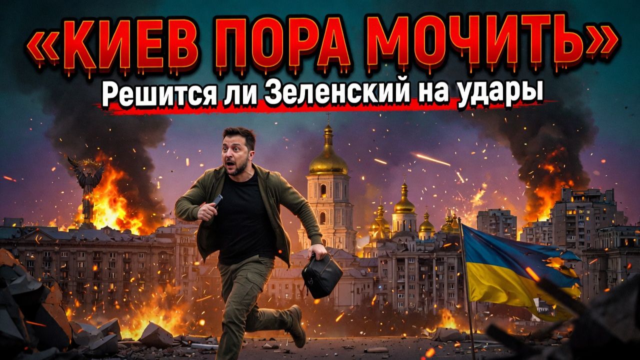 Киев пора мочить - Решится ли Зеленский на удары