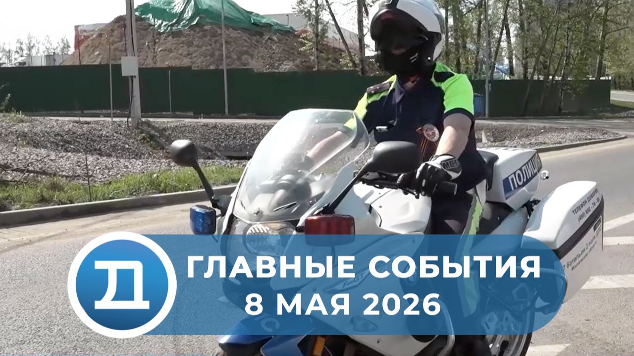 08.05.2026 Домодедово. Главные события.