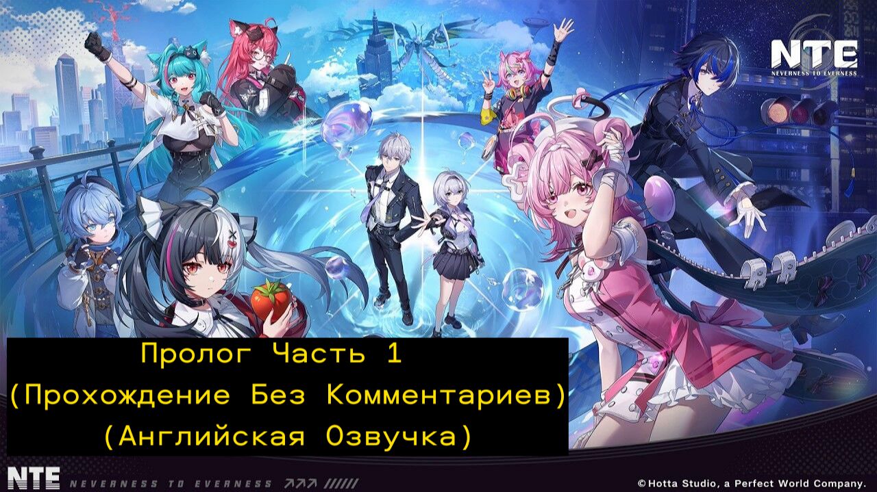 NTE: Neverness to Everness - Часть 1 Пролог