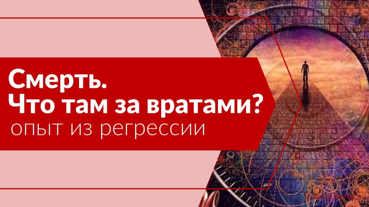 Смерть. Что там за вратами?